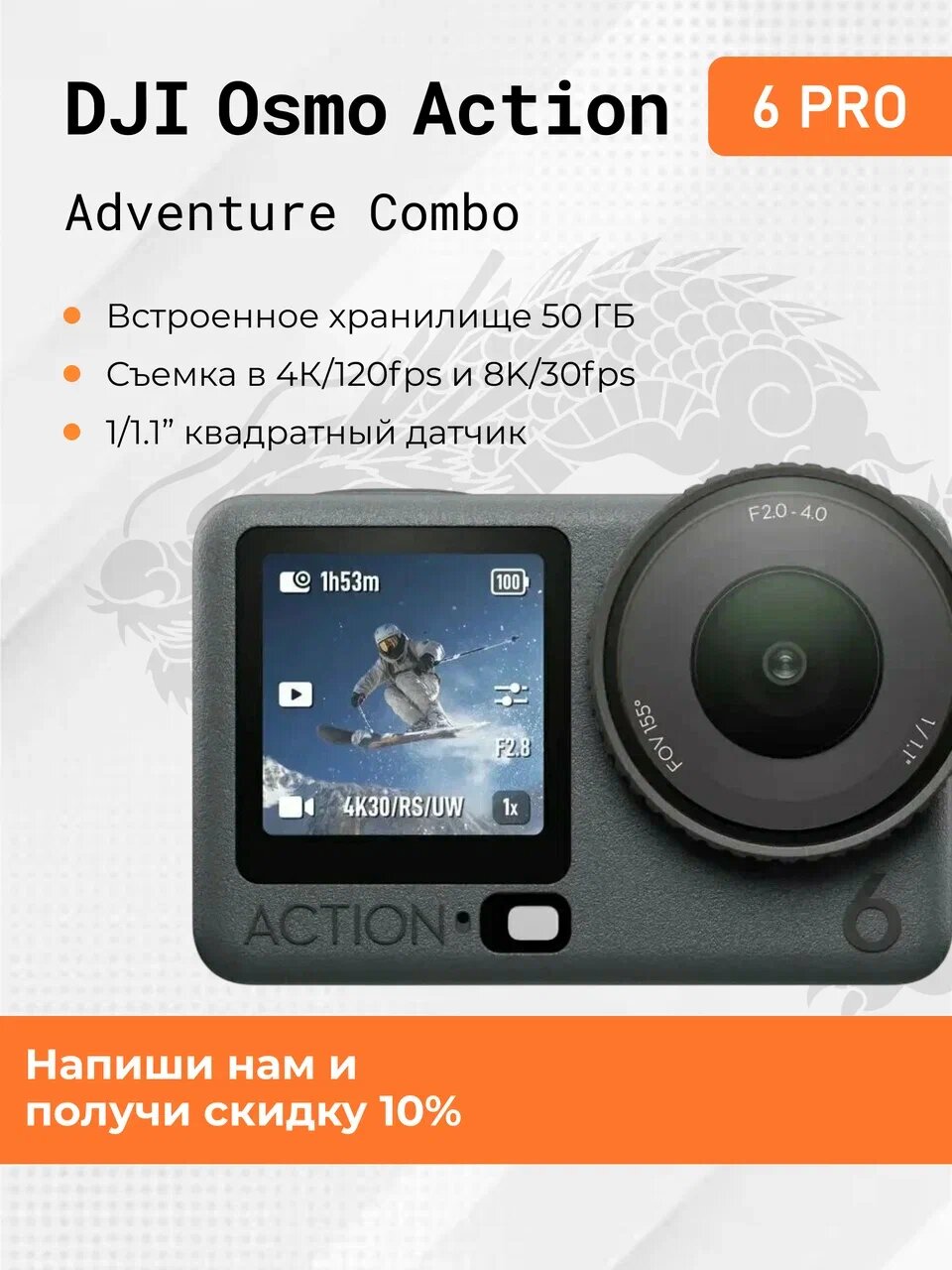Экшн-камера DJI Osmo Action 6 Pro Adventure Combo ,1/1.1 дюймовый квадратный датчик/Встроенное хранилище 50 ГБ