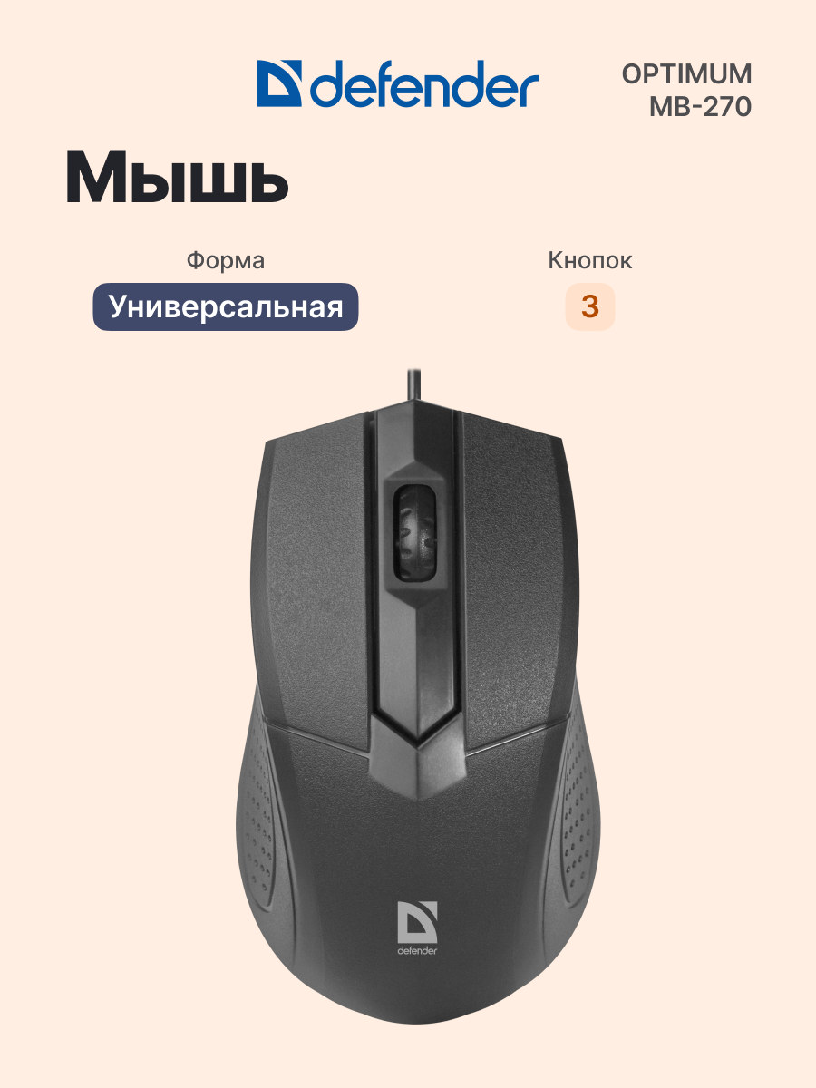 Мышь игровая DEFENDER Optimum MB-270 (52270), официальная гарантия