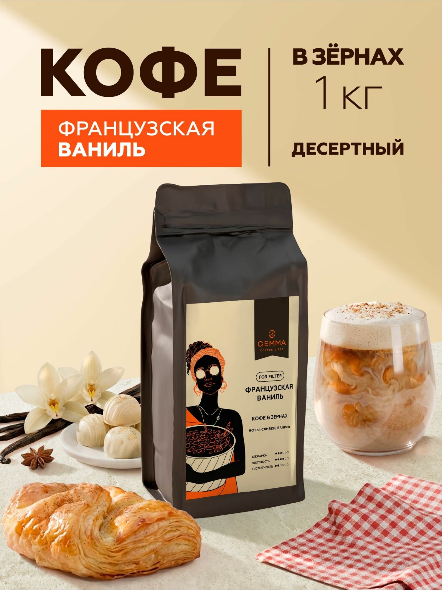 Кофе в зернах Gemma Французская ваниль (1кг)