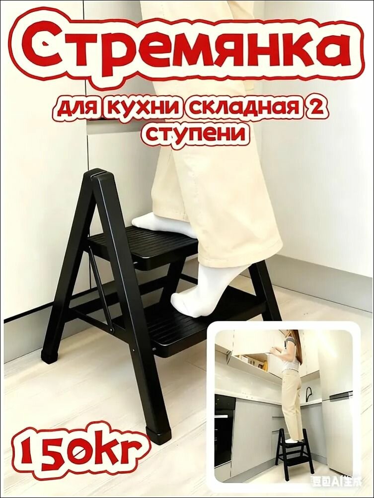 Стремянка для кухни складная 2 ступени черное