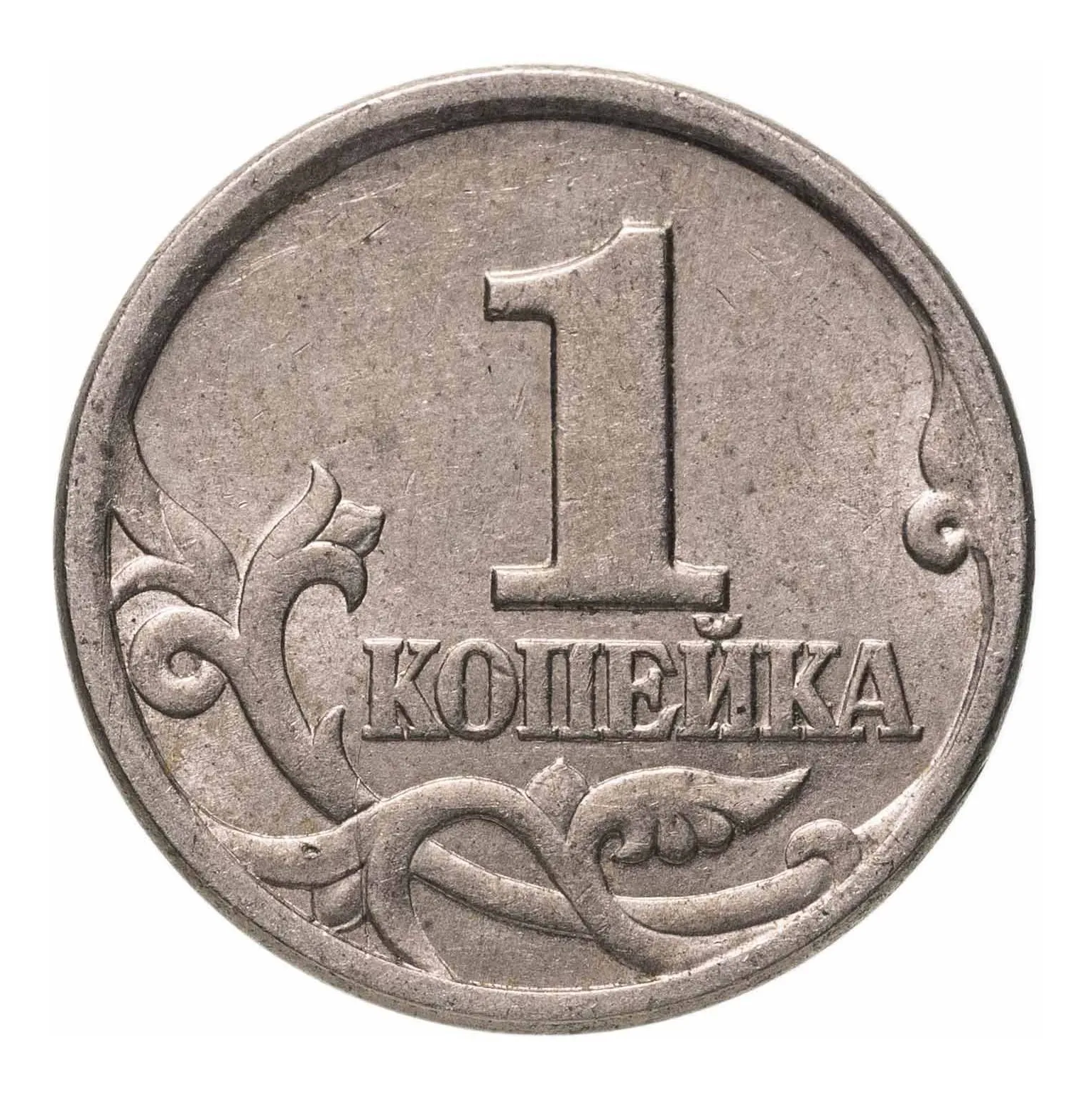 Монета номиналом 1 копейка, Россия, 1997 год