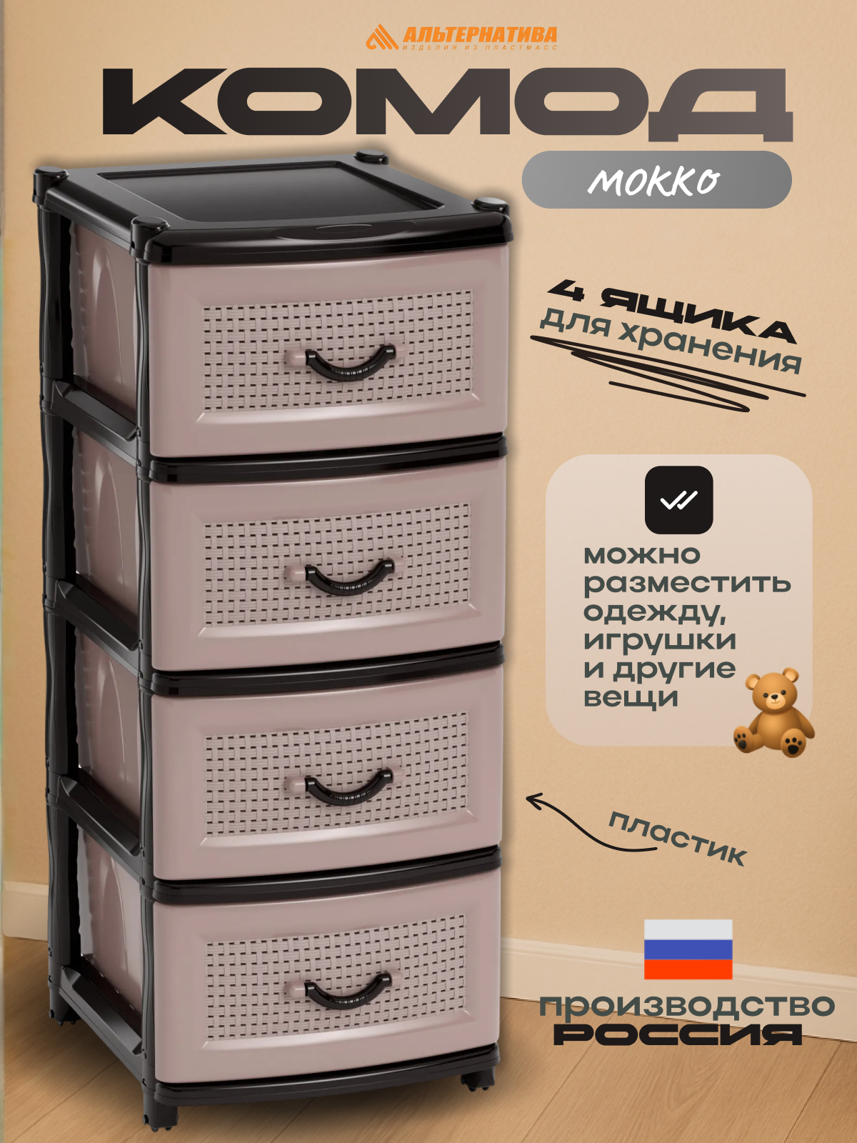 Пластиковый комод 4 ящика, на колесиках для вещей М1356