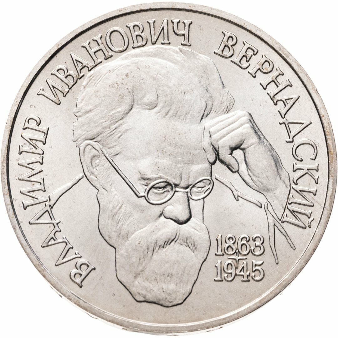 1 рубль 1993 ЛМД 130-летие со дня рождения В И Вернадского, Мельхиор медь-никель, в сохранности UNC