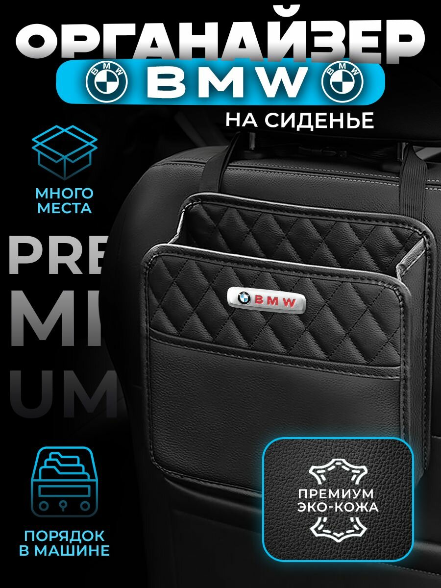 Органайзер на сиденье автомобиля BMW / Сумка для хранения аксессуаров в машину БМВ
