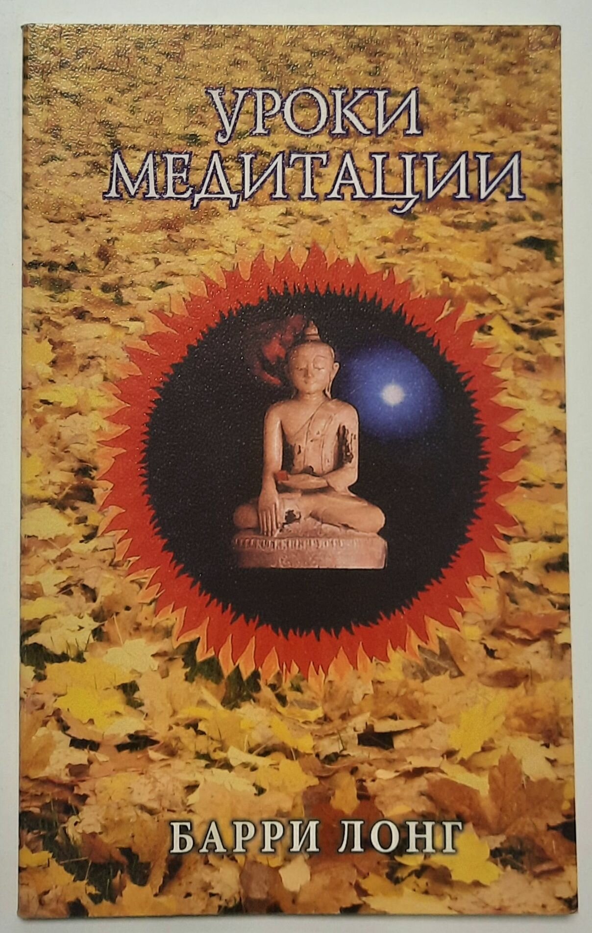 Уроки медитации