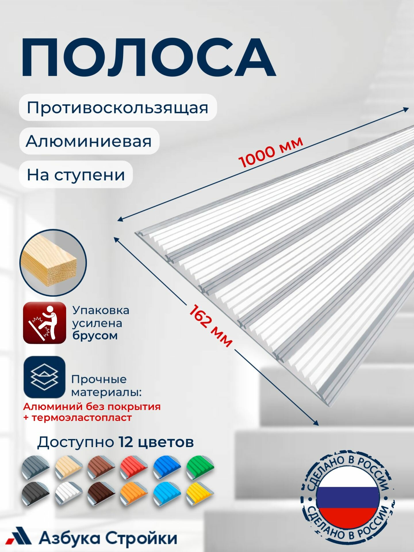 Противоскользящий алюминиевый профиль, полоса с пятью вставками 162мм, 1м, белый