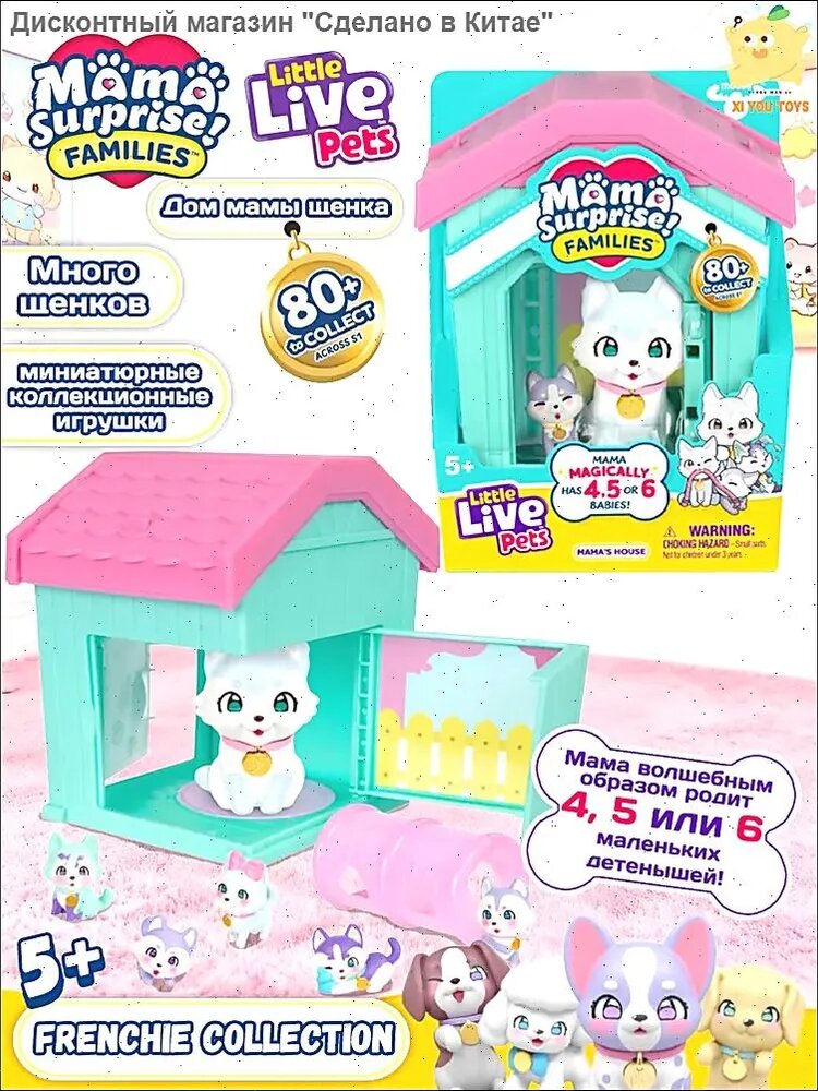 Mama Surprise Families Mama's House Husky Collection / Интерактивный Игровой Набор Для Щенков-сюрпризов, Подходящий Для Детей В Возрасте От 5 Лет И Старше