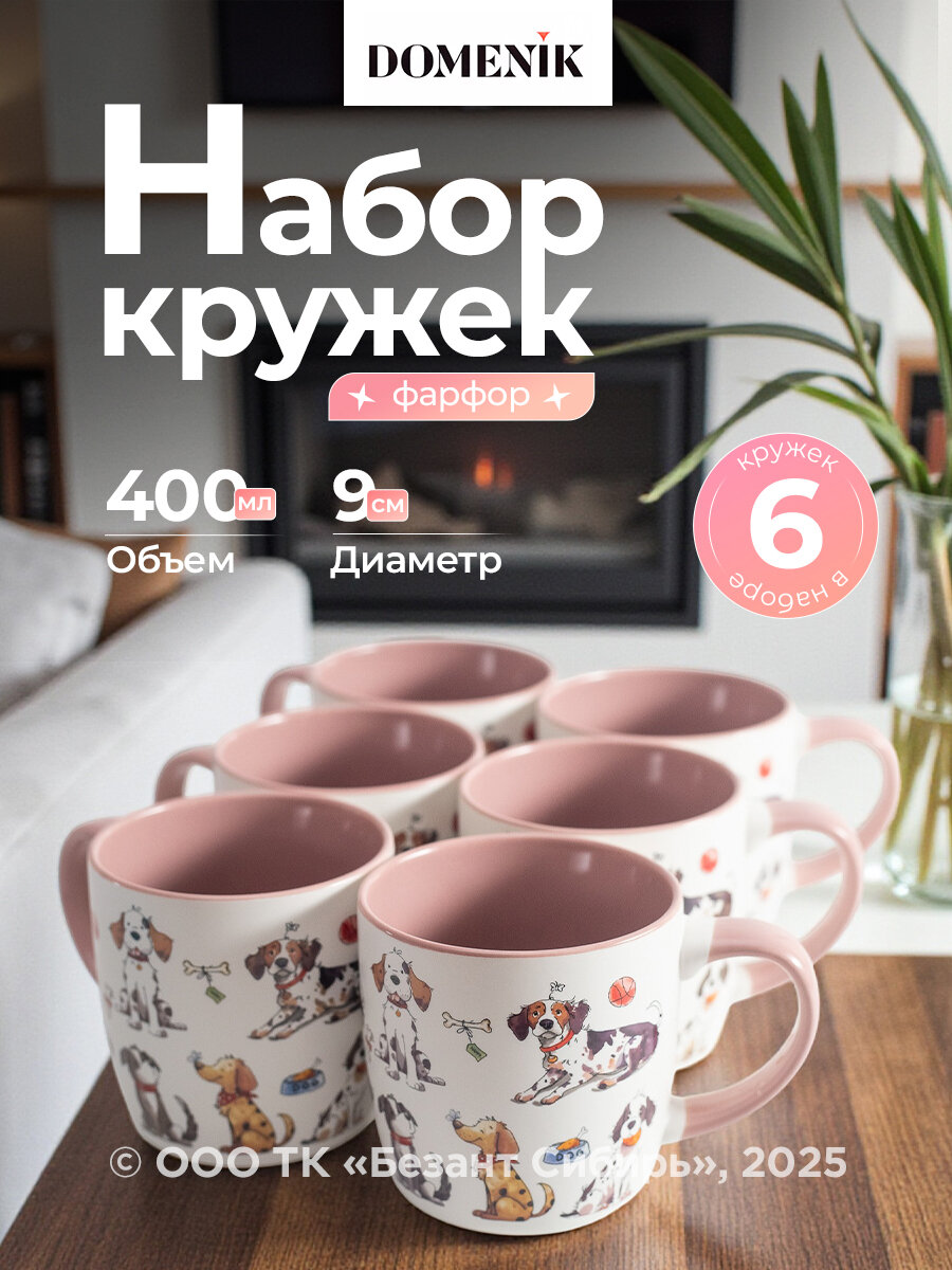 Набор кружек DOGS 400мл розовая 6шт