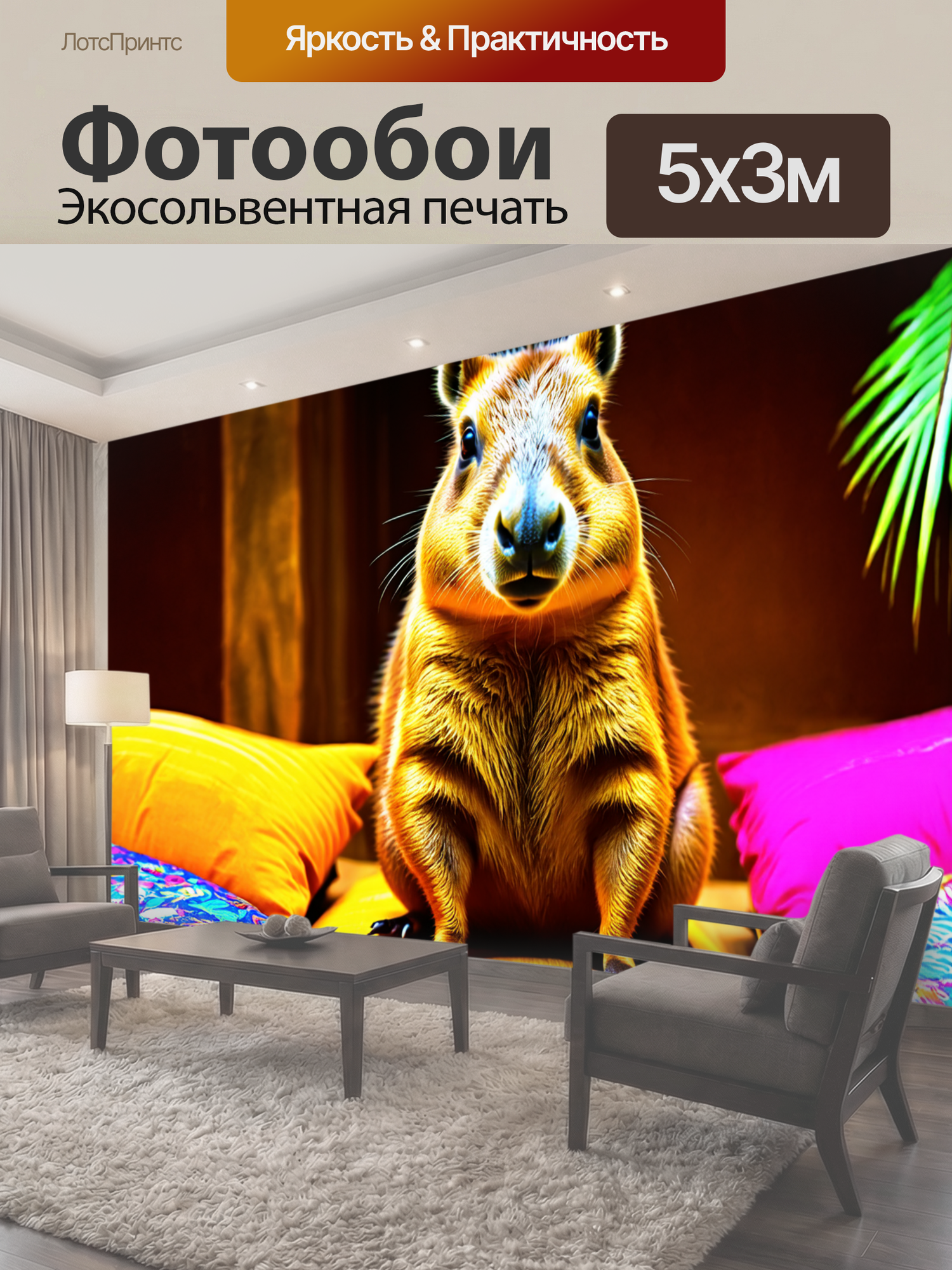 Фотообои "Капибара, погруженная в экзотическую атмосферу, сидя на подушках и украшенных яркими тканями, придающих сцене атмосферу уюта и тепла." 500x300 см. экосольвентная печать