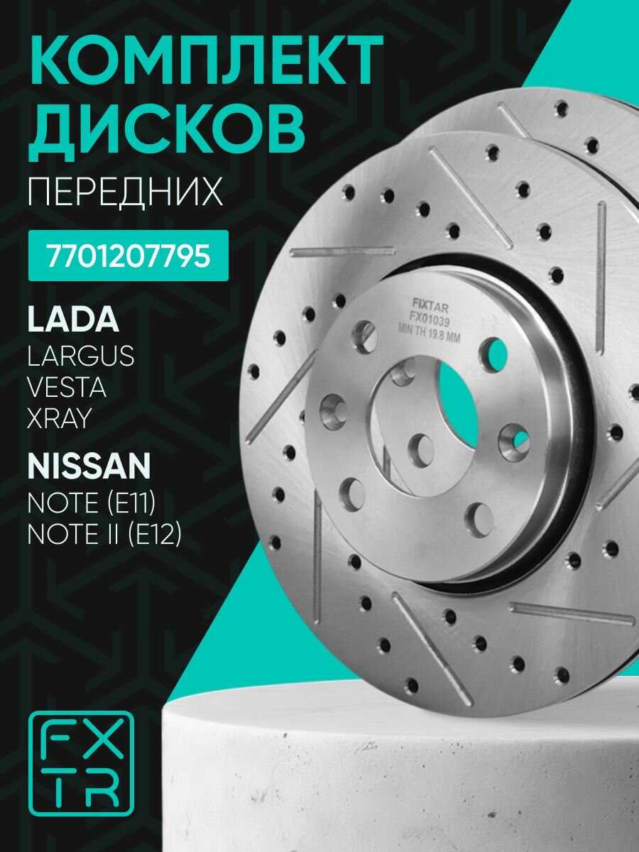 Диски тормозные передние лада Веста , Искра , Ларгус LADA VESTA / XRAY / LARGUS 260 мм ; 7701207795