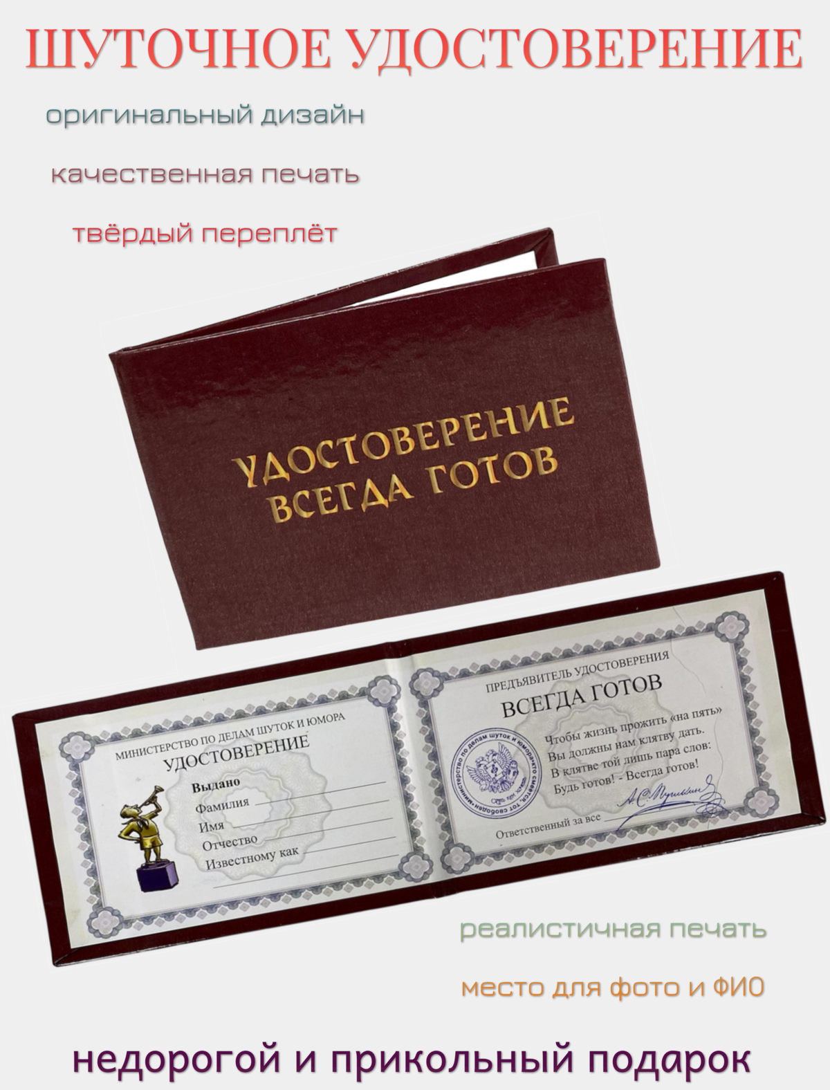 Сувенирное шуточное удостоверение "Всегда готов" прикол, ксива , корочка, смешной подарок мужу, другу