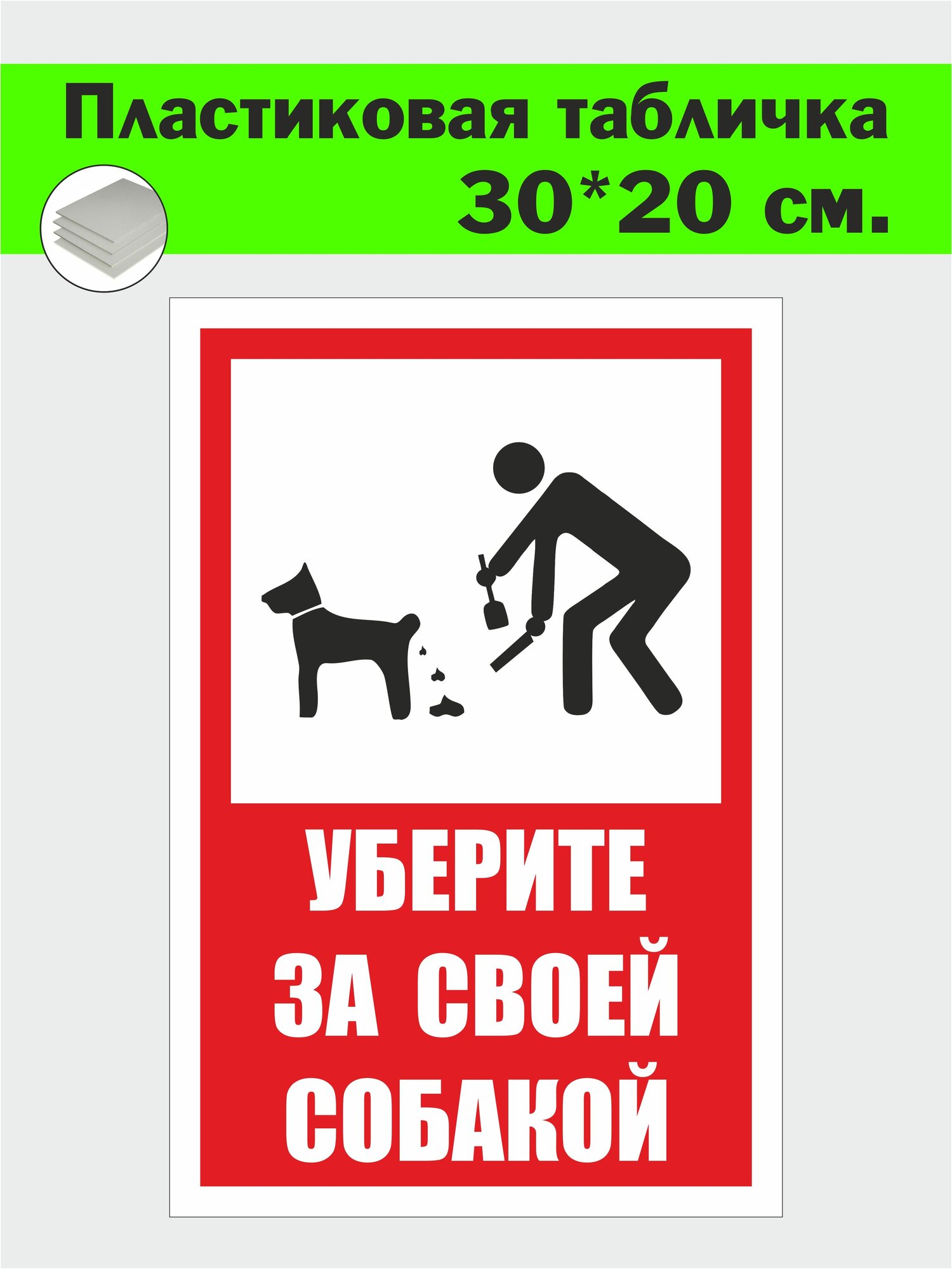 Табличка пластиковая "Уберите за своей собакой" 30x20 см. из ПВХ