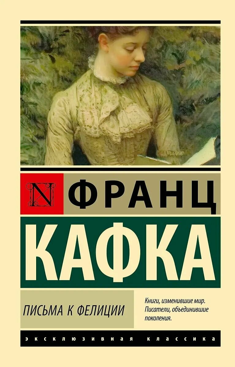 Роман АСТ Письма к Фелиции Кафка Ф, 2024 г