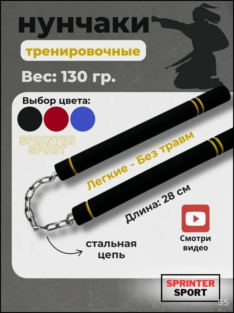 Нунчаки для тренировок детские мягкие тренировочные