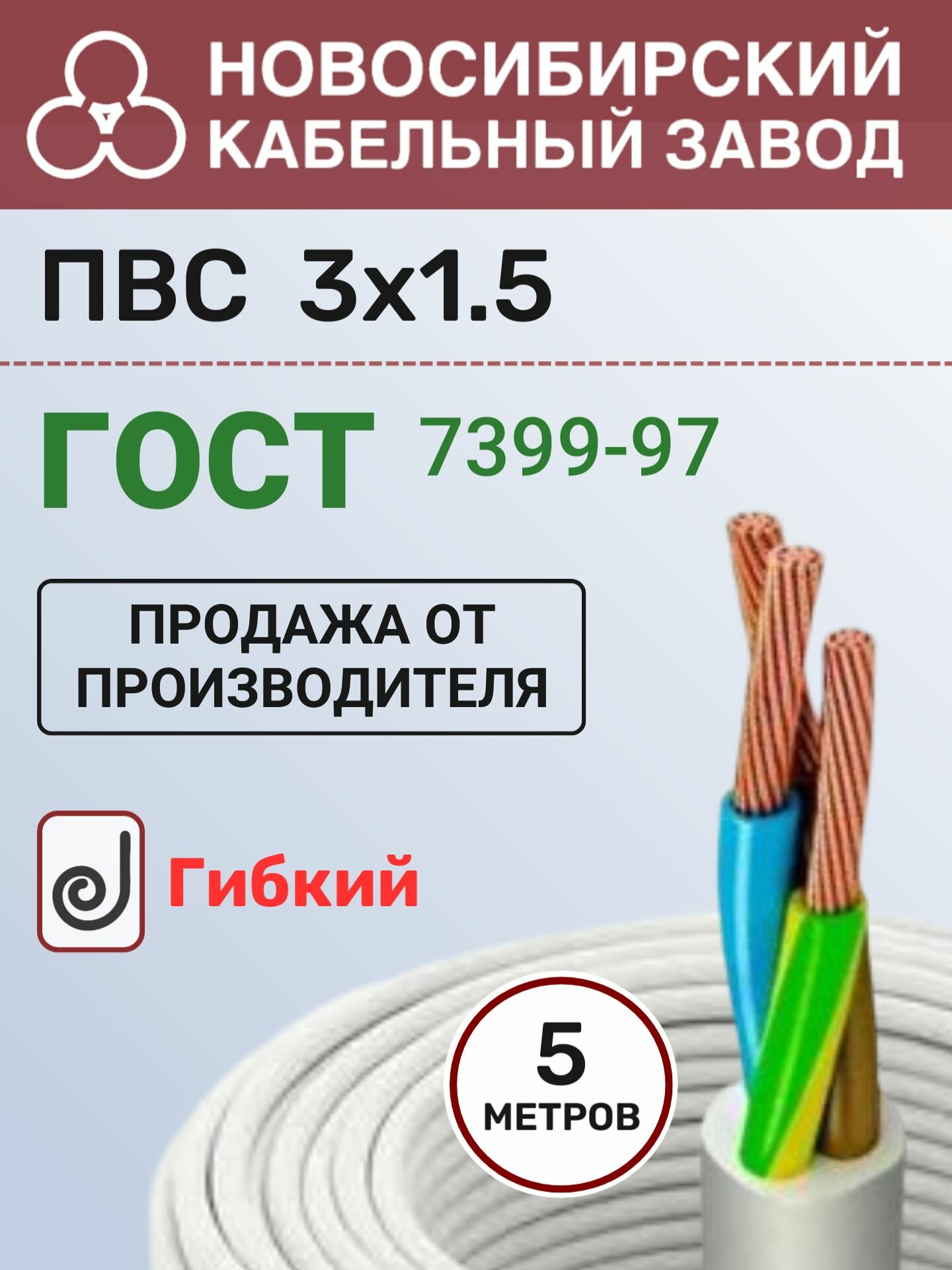 Провод электрический ПВС 3х1.5 белый ГОСТ Бухта - 5м