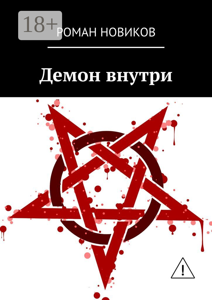 Демон внутри