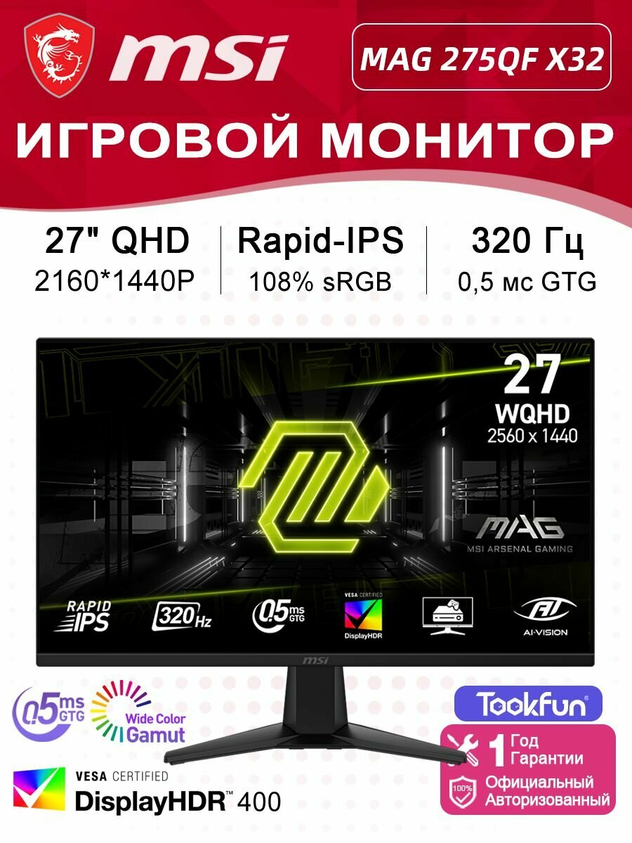 MSI 27"MAG 275QF X32 Монитор Rapid-IPS, QHD, 320 Гц, 0.5 мс, DisplayHDR 400, DCI-P3 95%, 1.07 млрд, 10 бит, Adaptive-Sync, 2 x HDMI 2.1 + 1 x DP 1.4, черно-серый
