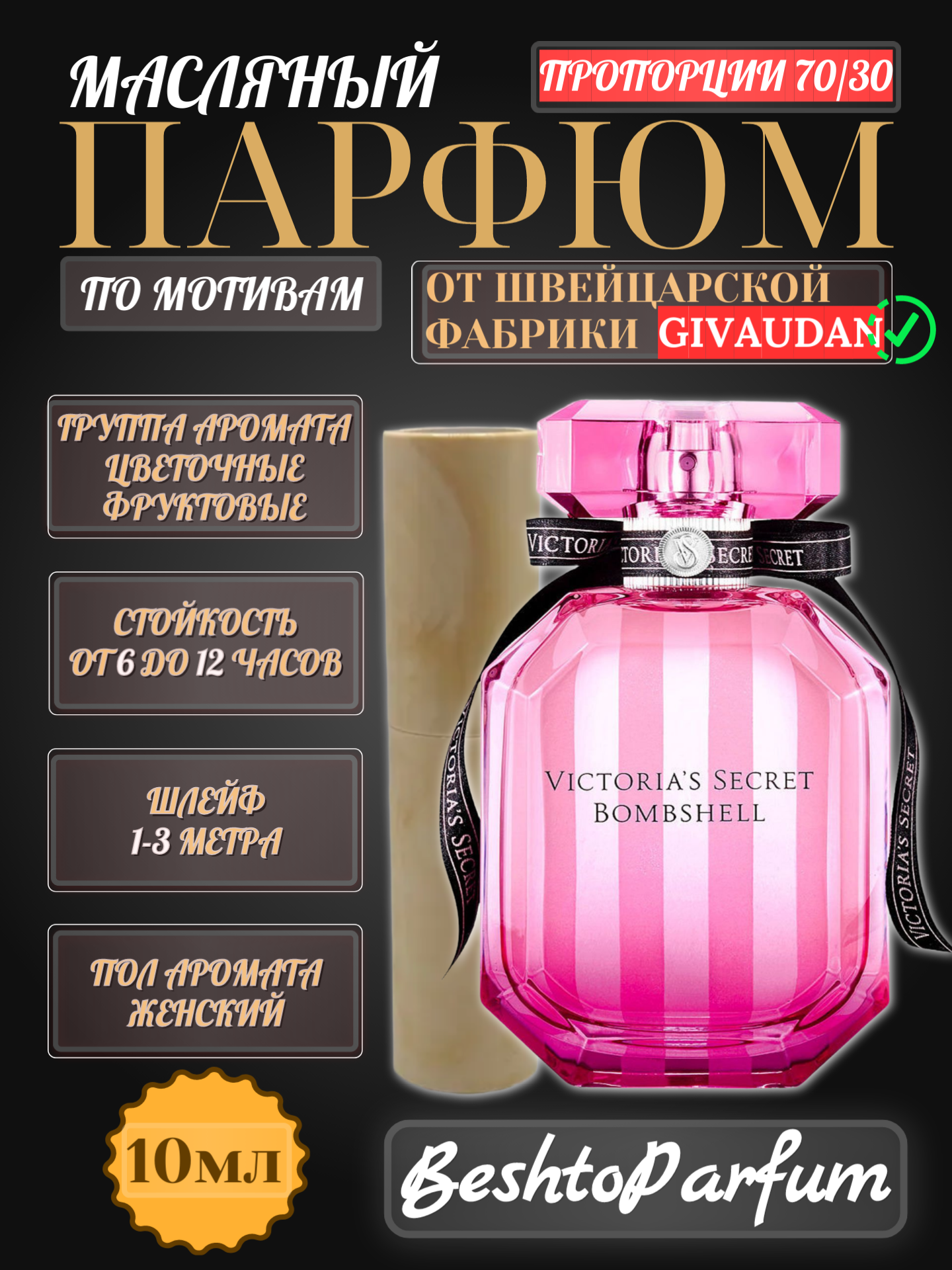 Масляные духи по мотивам Victoria’s Secret Bombshell — стойкий фруктово-цветочный женский аромат / 10мл