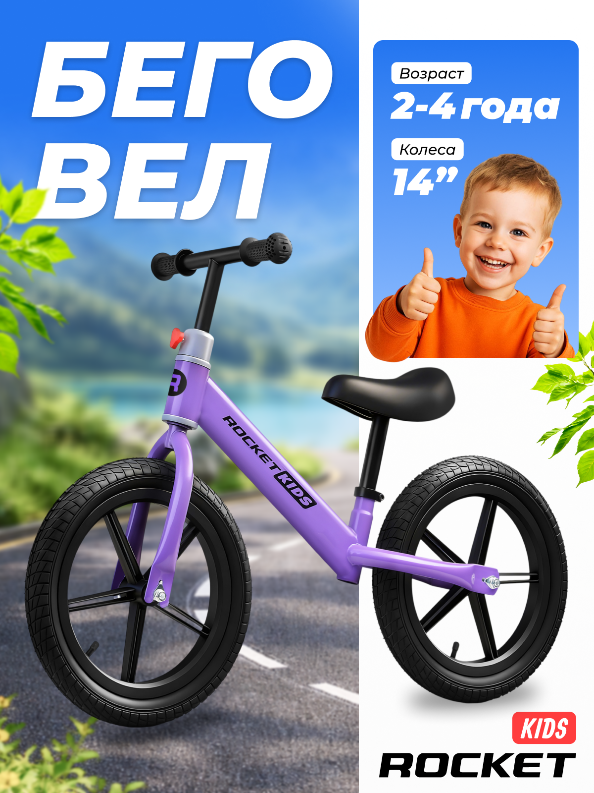 Беговел ROCKET 14", надувные колеса, для детей 1-4 лет, сиреневый