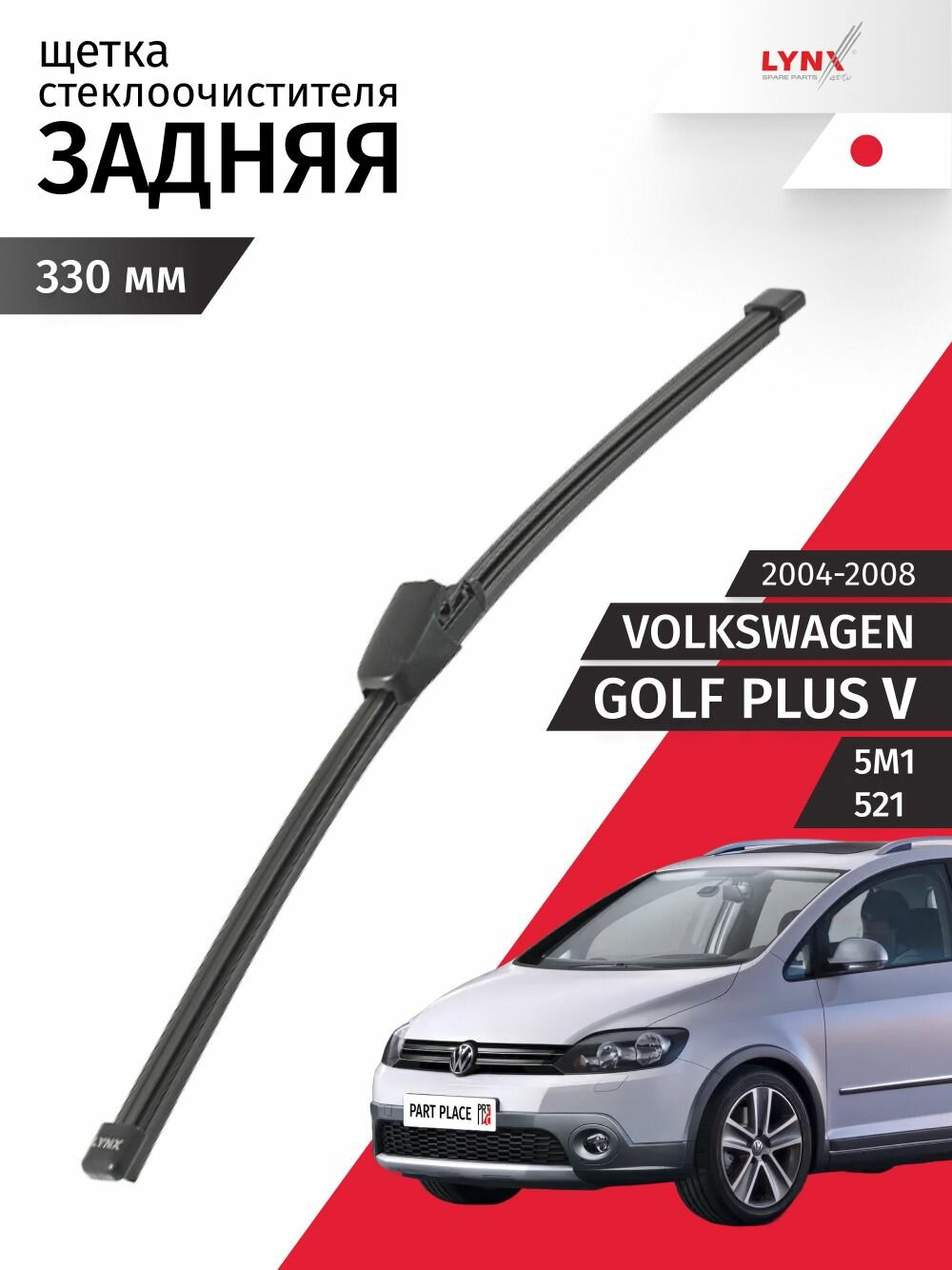 Дворник задний VW Volkswagen Golf Plus (5) / Фольксваген Гольф Плюс 2004 / 2005 / 2006 / 2007 / 2008 Щетка стеклоочистителя задняя, 330мм