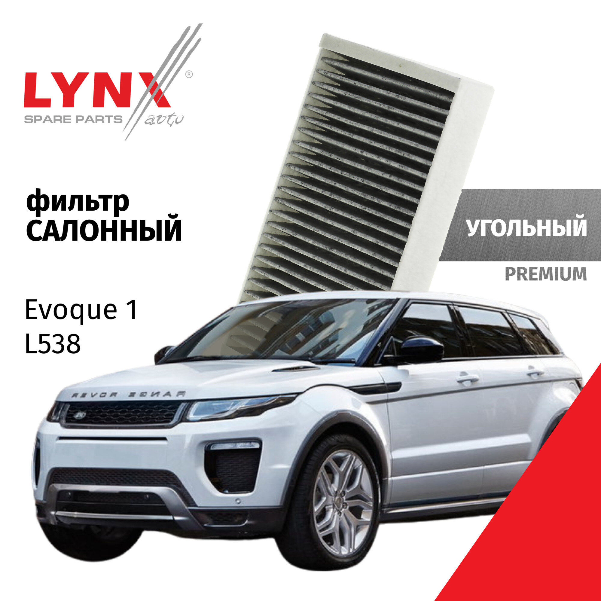 Фильтр салонный угольный Land Rover Range Rover Evoque (1) L538 / Лэнд Ровер Рендж Ровер Эвок 2011 2012 2013 2014 2015 2016 2017 2018 / 1шт LYNXauto