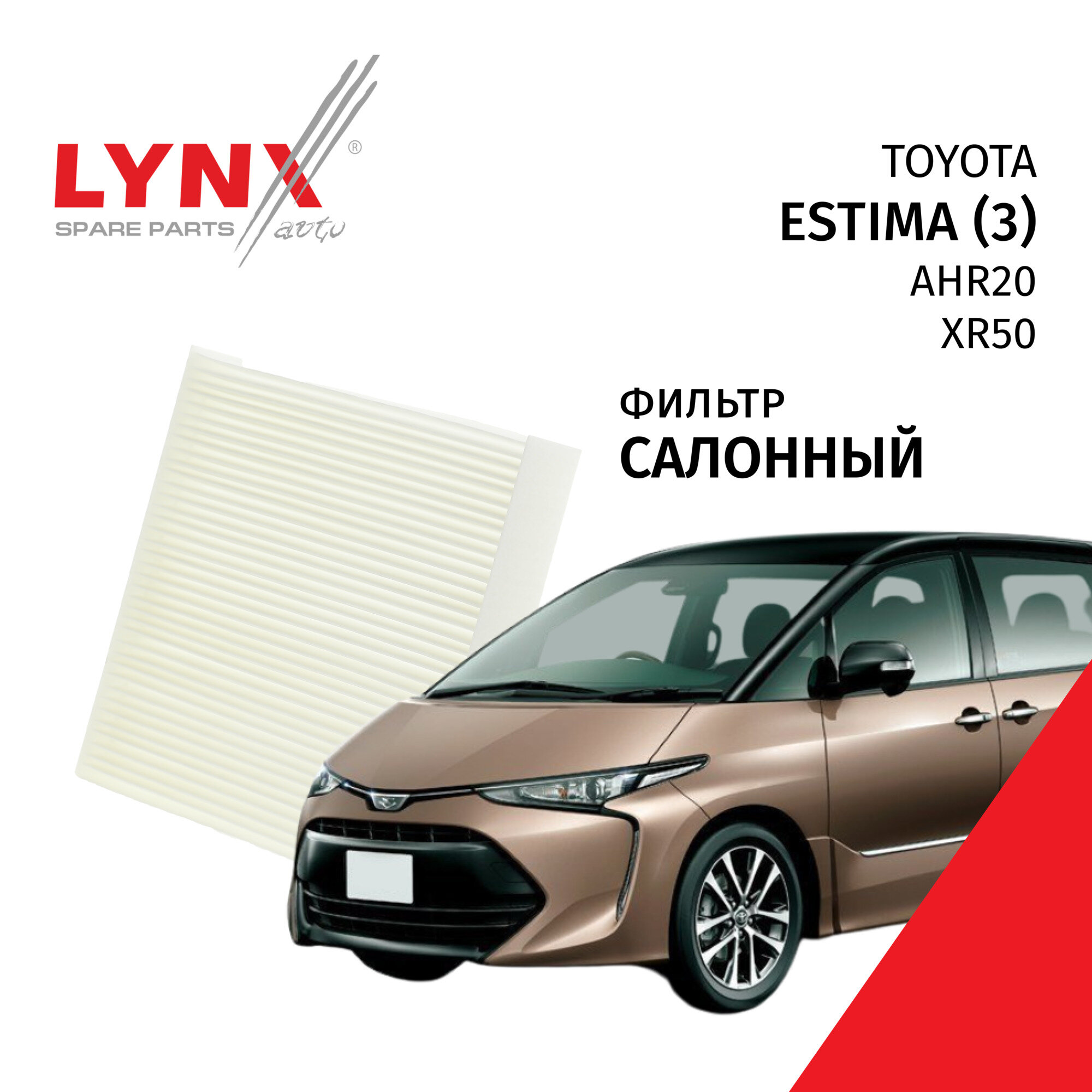 Фильтр салонный Toyota Estima (3) AHR20, XR50 / Тойота Эстима 2006-2011 2012 2013 2014 2015 2016 2017 2018 2019 / 1шт LYNXauto
