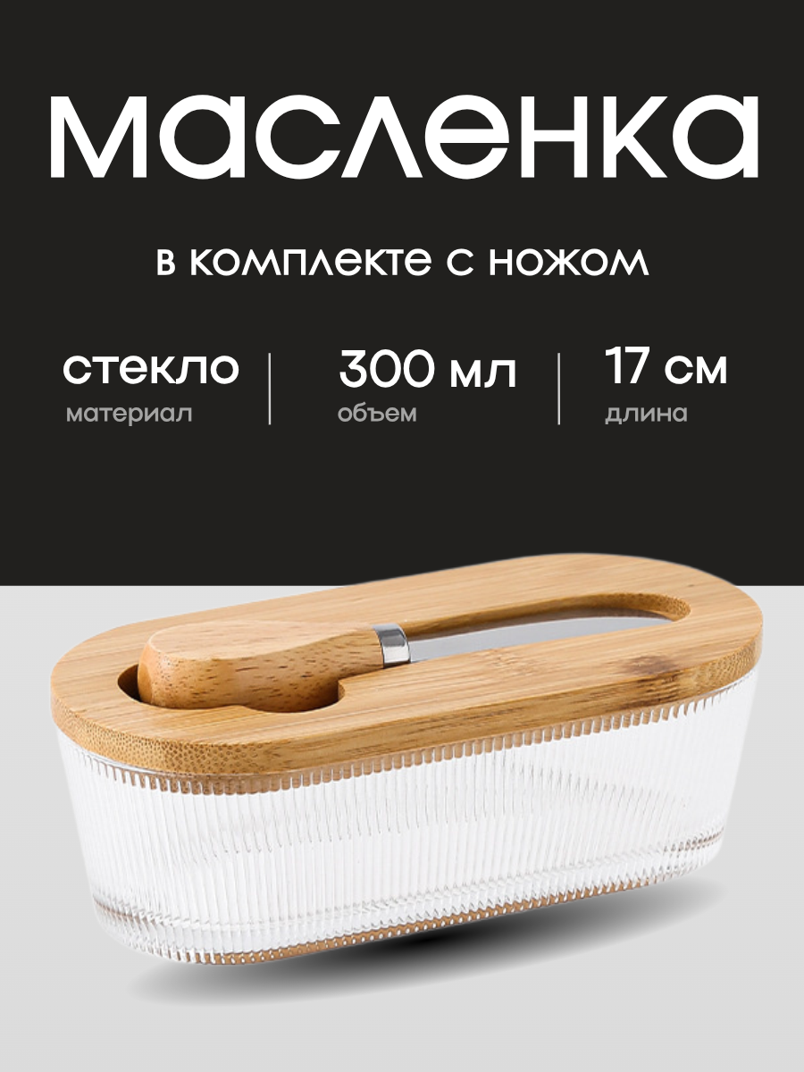 Стеклянная ёмкость/масленка для хранения продуктов, с ножом и крышкой, 300мл