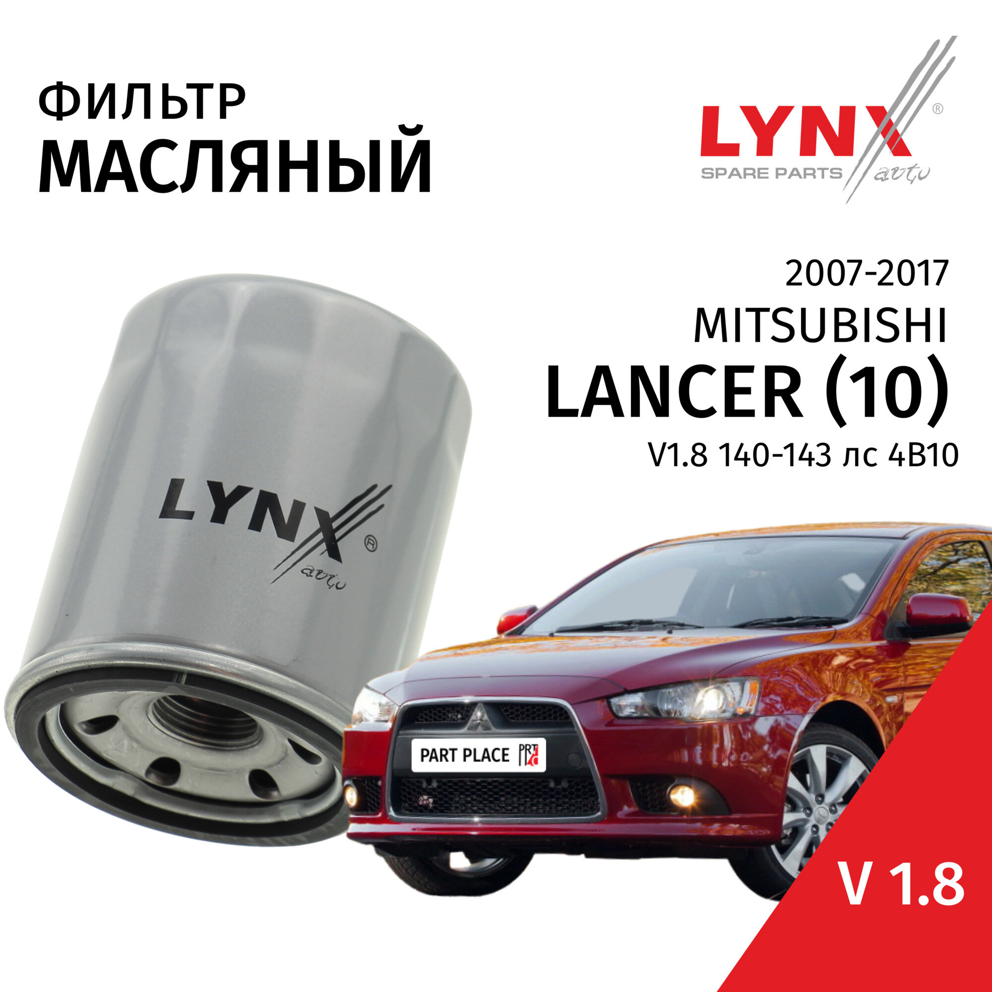 Фильтр масляный Mitsubishi LANCER (10) / Митсубиси Лансер 2007-2009 2010 2011 2012 2013 2014 2015 2016 2017 V1.8 4B10 / 1шт LYNXauto