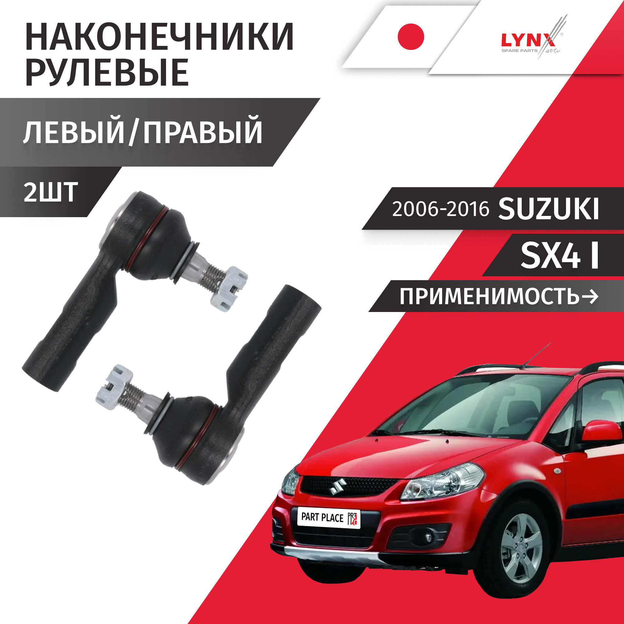 Наконечники рулевой рейки левый и правый Suzuki SX4 (1) YA21 YB21 GYC21 GYA GYB 2006 - 2016 Комплект 2шт LYNXauto