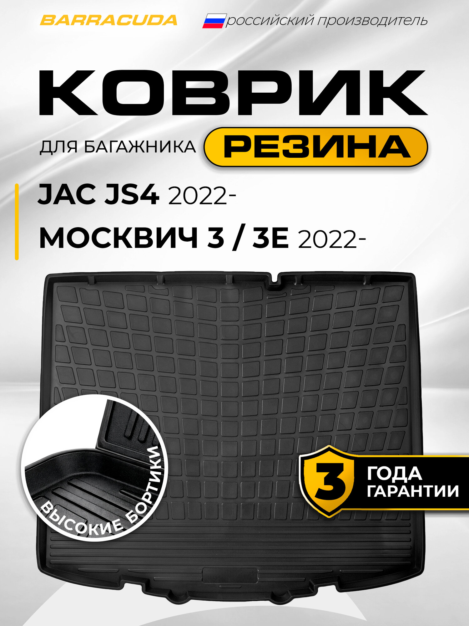 Коврик в багажник для Jac JS4 (Джак ЖС4) 2022-н. в./Москвич 3 2022-н. в./3e 2022-н. в, полиуретан