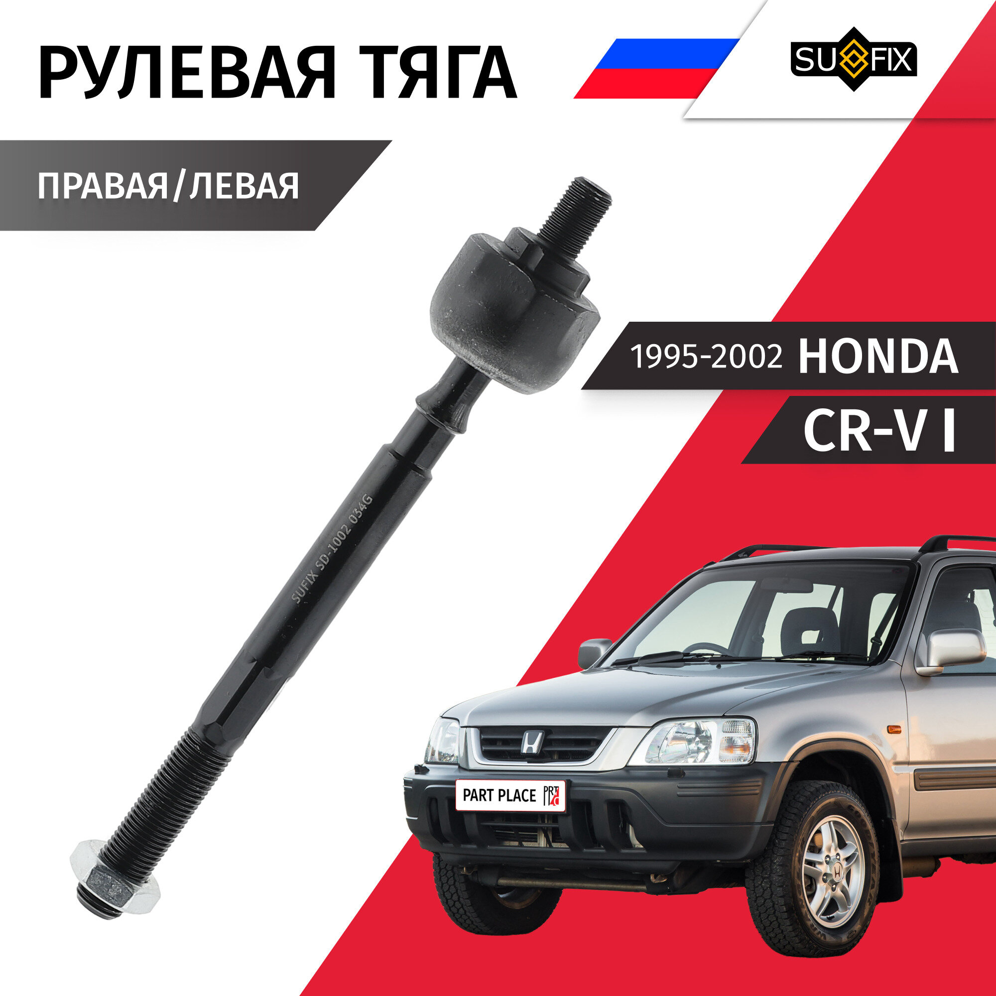 Тяга рулевая левая правая Honda CR-V (1) RD1 1995 - 2002 1шт SUFIX