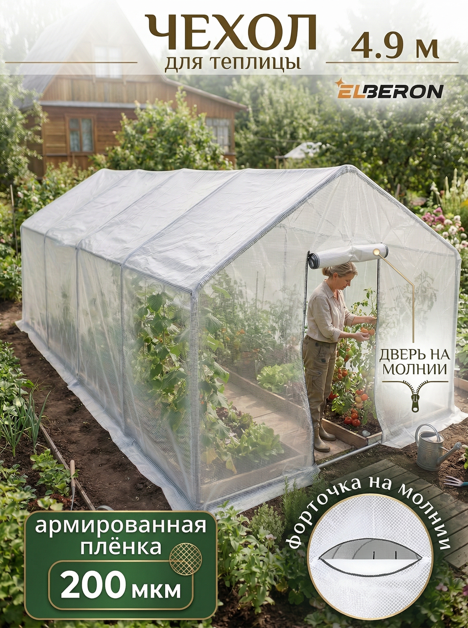 Чехол для теплицы 4.9х2.45х2.1м / армированная пленка - 200 мкр, укрывной материал