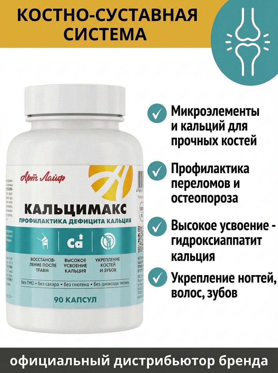 Кальцимакс от Арт Лайф, 90кап.