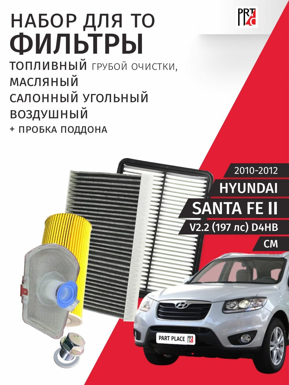 Набор для ТО 3 Hyundai Santa Fe (2) CM V2.2 197лс D4HB 2010 - 2012, Комплект 6 шт Mando, Just Drive, LYNXauto, Yunxin, HYUNDAI