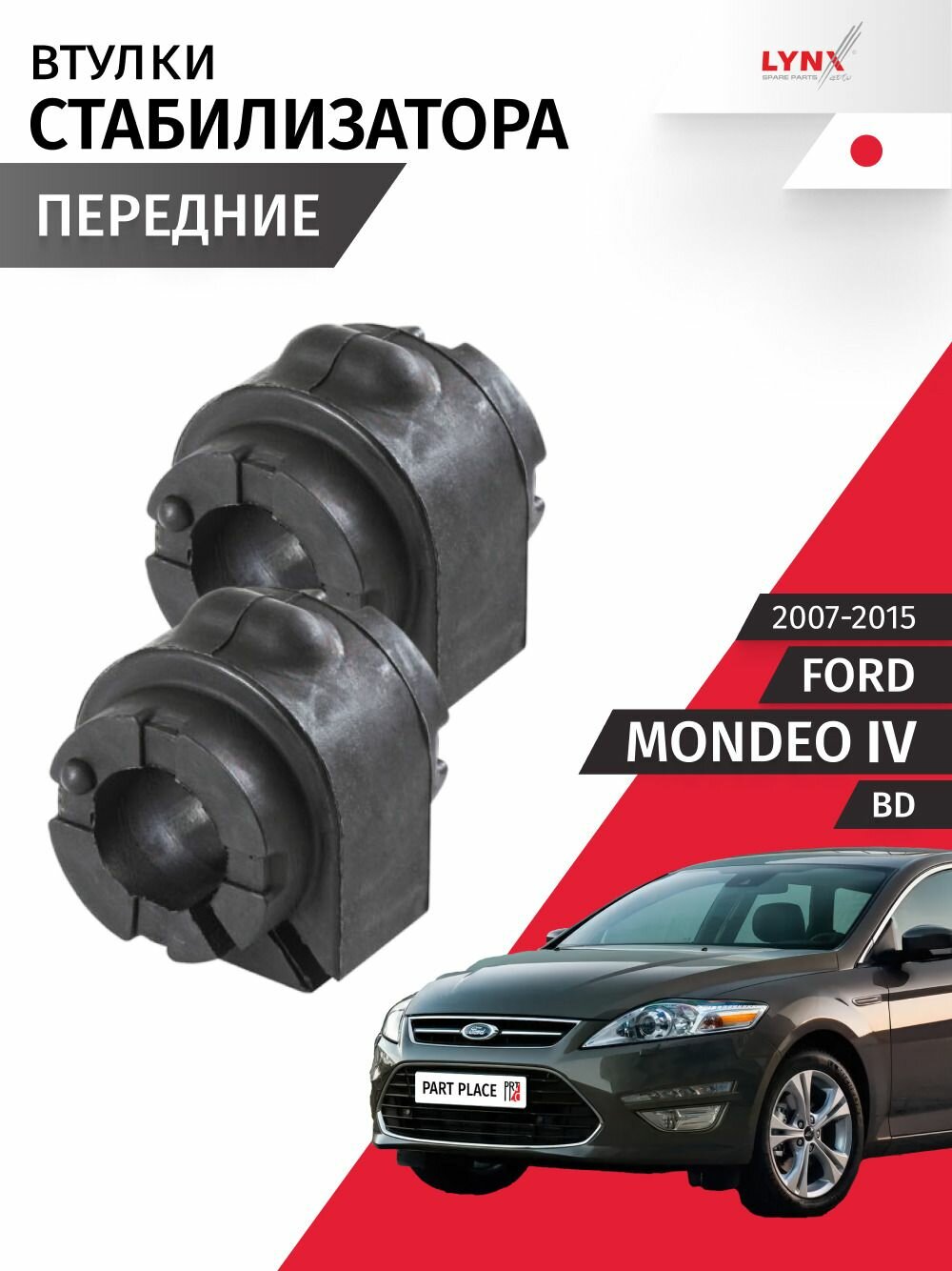Втулки стабилизатора передние Ford Mondeo (4) BD 2007 - 2015, Комплект 2 шт LYNXauto