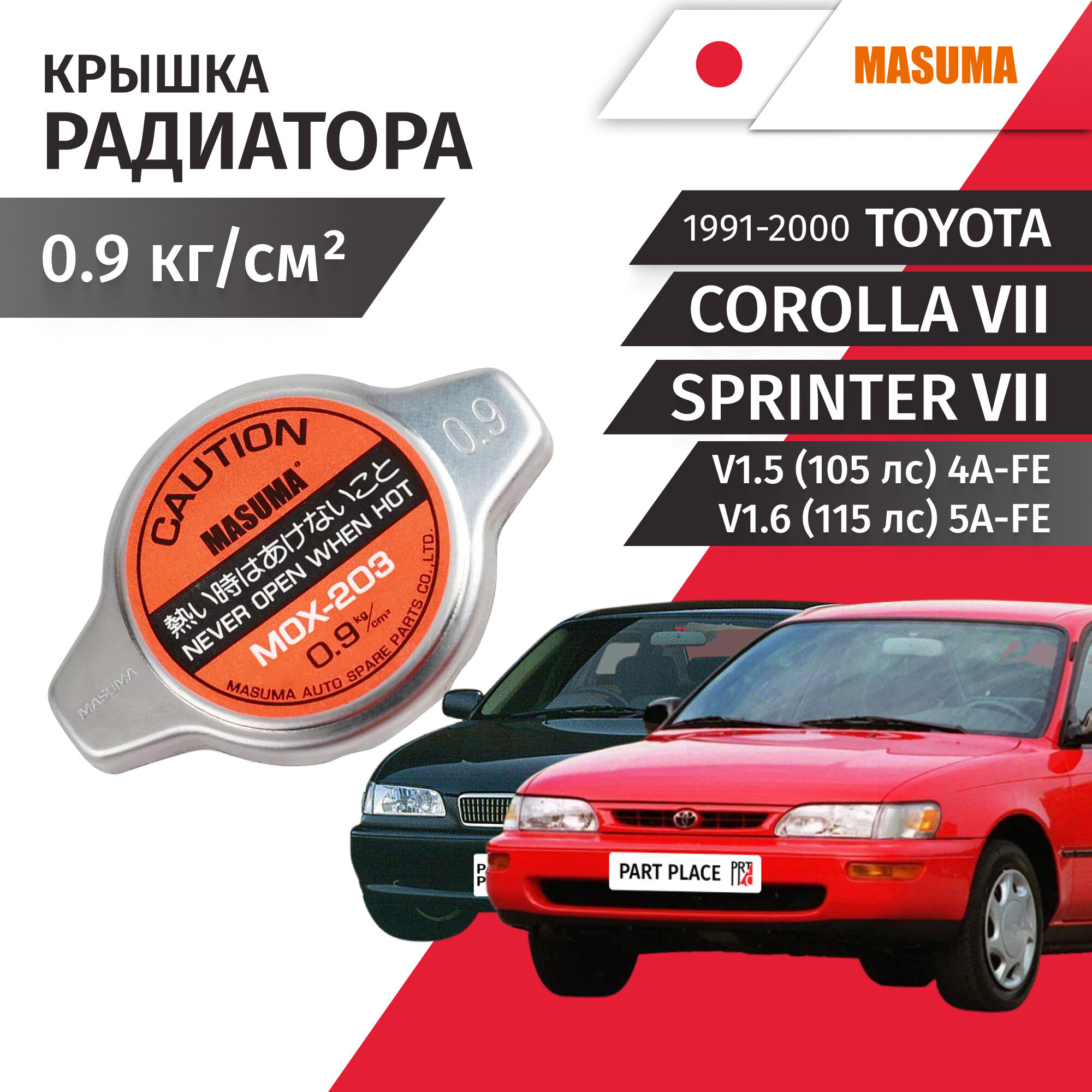 Крышка радиатора Toyota Corolla (7) E100 Sprinter (7) V1.5 (105лс) V1.6 (115лс) 4A-FE 5A-FE 1991 - 2000 1шт MASUMA