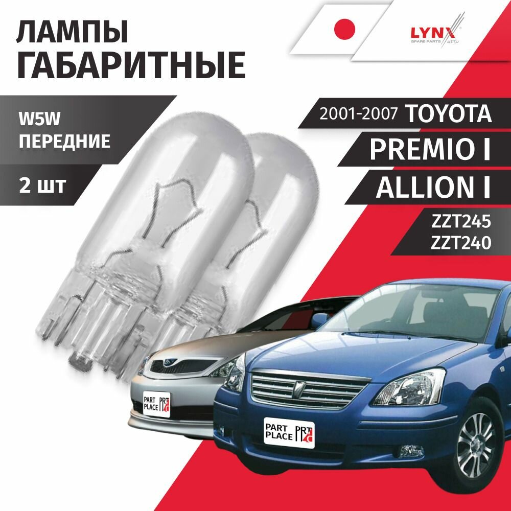 Лампы габаритные передние Toyota Premio (1) Allion (1) ZZT245 ZZT240 2001 - 2007 Комплект 2шт LYNXauto