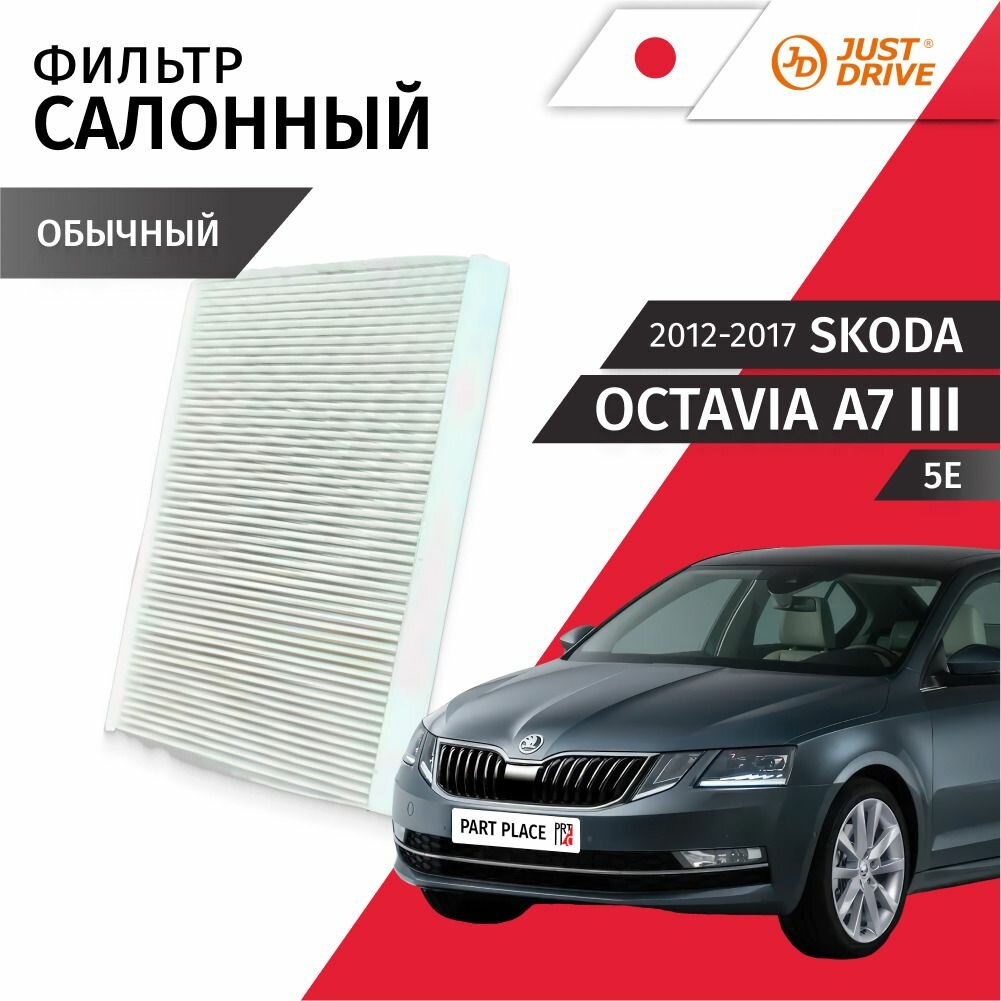 Фильтр салонный Skoda Octavia A7 (3) 5E 2012 - 2017, 1 шт Just Drive