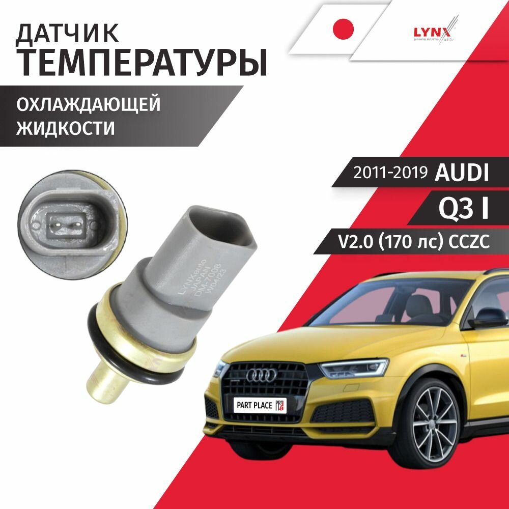 Датчик температуры охлаждающей жидкости AUDI Q3 (1) 8UB / Ауди Ку3 V2.0 (170лс) CCZC / 2011 2012 2013 2014 2015 2016 2017 2018 2019 / 1 шт LYNXauto
