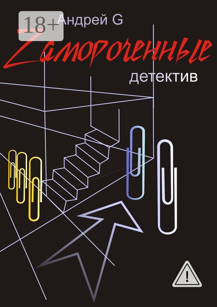 Zамороченные