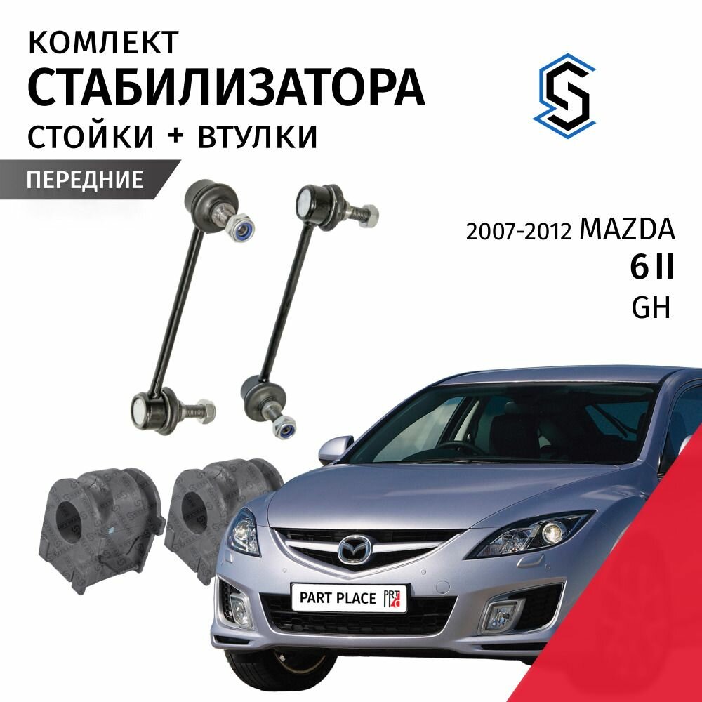 Стойки стабилизатора и втулки передние левая и правая Mazda 6 (2) GH / Мазда 6 / 2007 2008 2009 2010 2011 2012 / Комплект 4 шт STELLOX