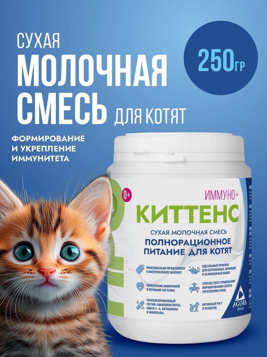 Молочная смесь для котят 250гр с комплектом для вскармливания"AGORAmilk" про Киттенс иммуно+ 250гр
