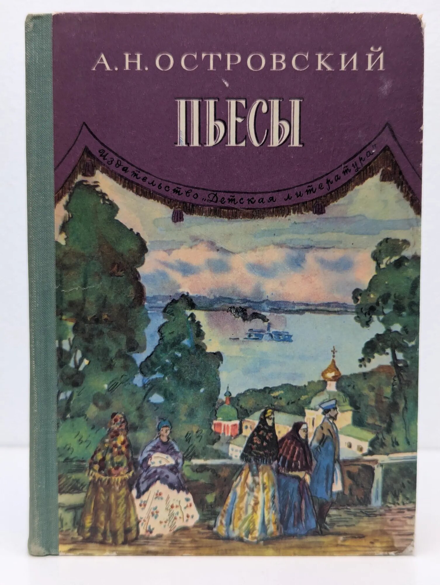 А. Н. Островский. Пьесы Островский Александр Николаевич 1972