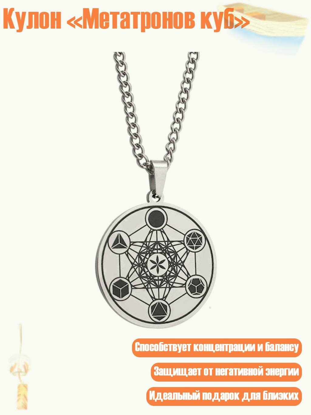 Кулон «Метатронов куб», Цвет стали