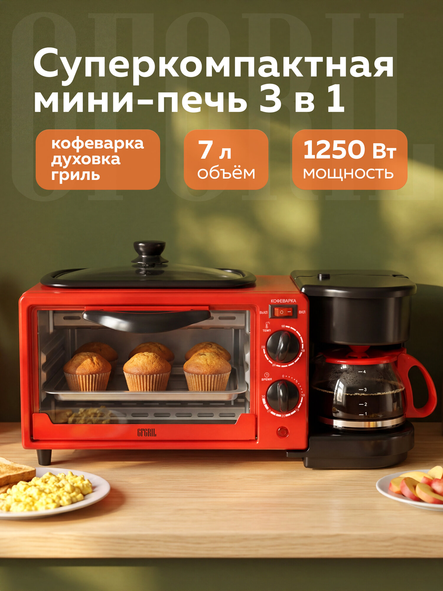 Многофункциональная электрическая мини-печь 3 в 1 GFGRIL GFBB-7 Breakfast Bar
