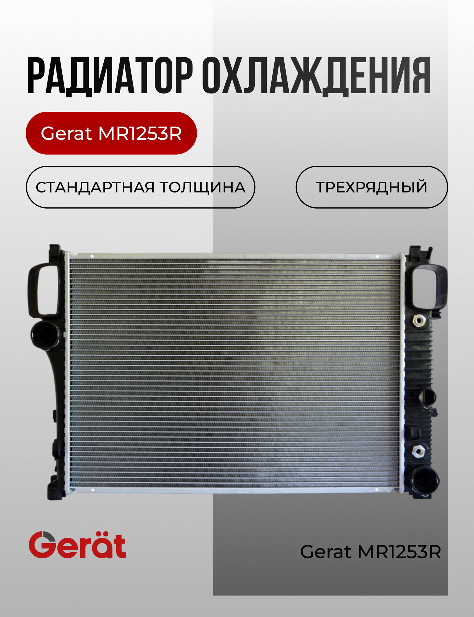 Радиатор охлаждения двигателя Gerat MR-125/3R