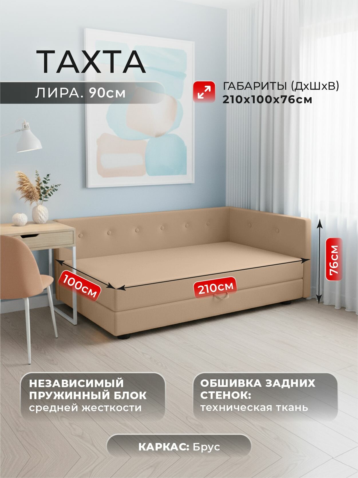 Тахта Лира Справа фокус- мебельная фабрика 100х210х76 см песочно-бежевый