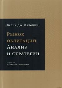 Рынок облигаций : анализ и стратегии