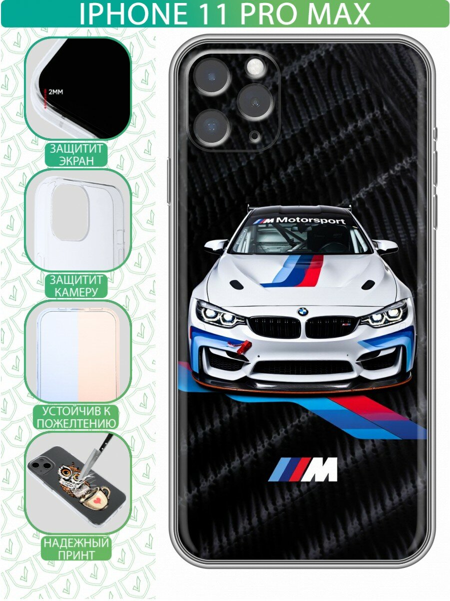 Чехол для Iphone 11 Pro Max с принтом для мужчин с БМВ М (Айфон 11 Про Макс)