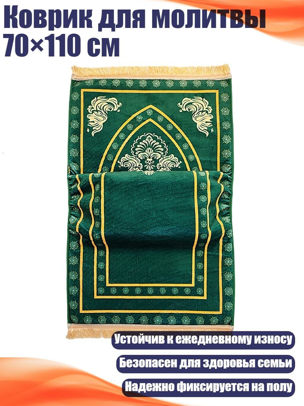 Коврик для молитвы 70×110 см, Черный нефрит